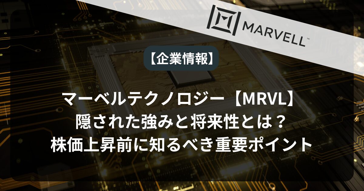 マーベルテクノロジー【MRVL】の隠された強みと将来性とは？株価上昇前に知るべき重要ポイントを解説 | 高卒でも悩まない米国株投資
